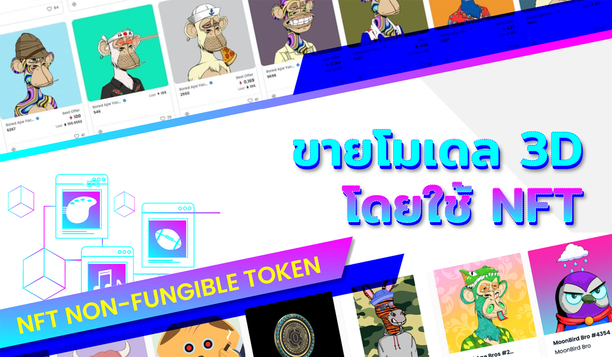 หลักสูตร สร้างรายได้บน NFT จากการขายโมเดล 3D